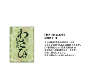 日本の歴史と本わさびの変遷 | わさ研 | 【公式】わさラボ | 知ってるようで知らないわさびのフシギ